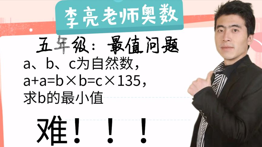 5年级:a、b、c为自然数,a+a=b×b=c×135,求b的最小值