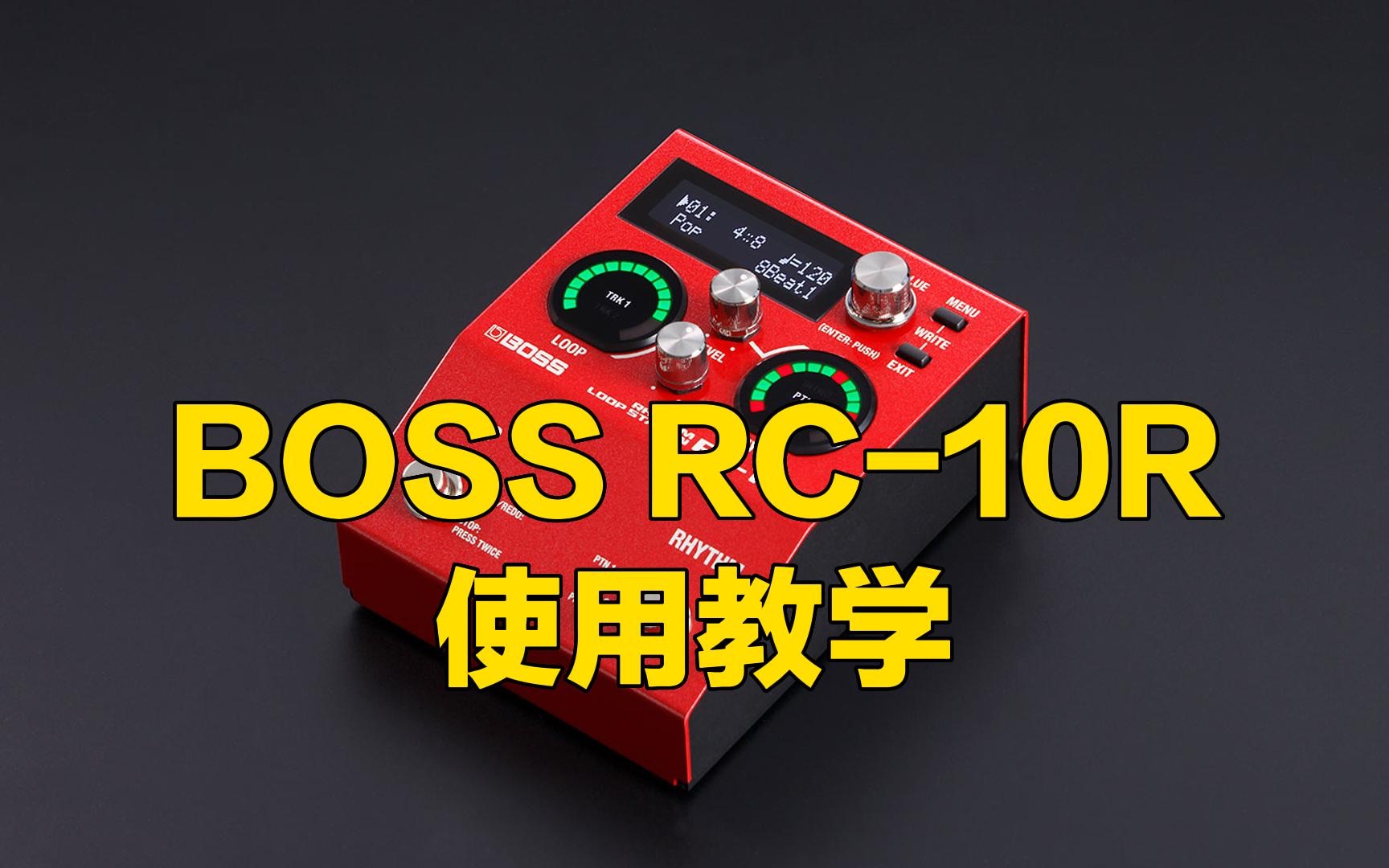 BOSS RC-10R使用教学