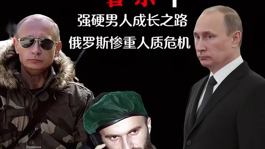 强硬男人成长之路!普京纪录片1#普京纪录片#俄乌战争 #恐怖袭击