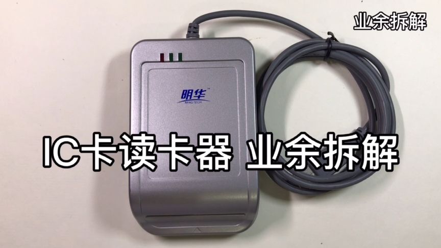 接触式IC卡读卡器 业余拆解