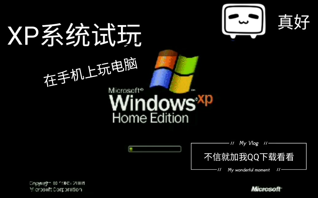 试玩电脑[在手机上玩XP系统]