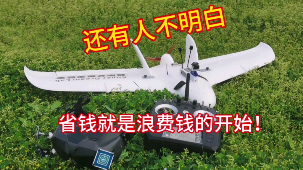 难道还有人不明白:航模里,省钱就是浪费钱的开始!