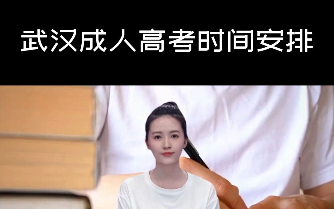 武汉成人高考时间安排