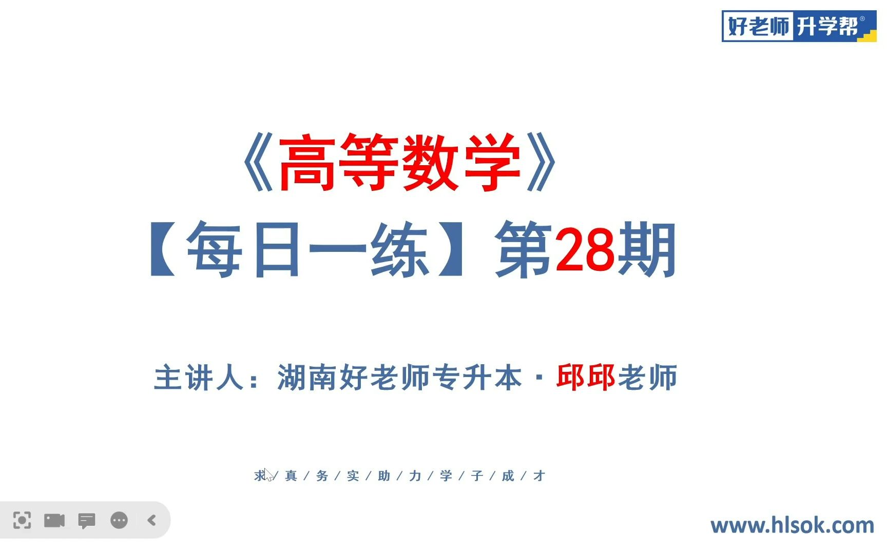 湖南统招专升本《高等数学》每日一练 秋季班第28期