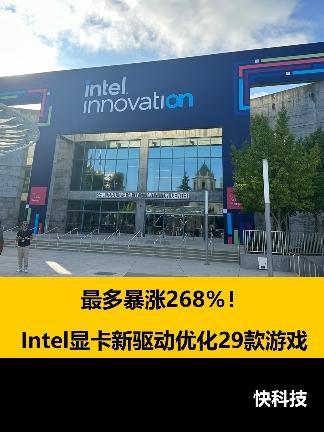 最多暴涨268%!Intel显卡新驱动优化29款游戏#Intel #显卡驱动