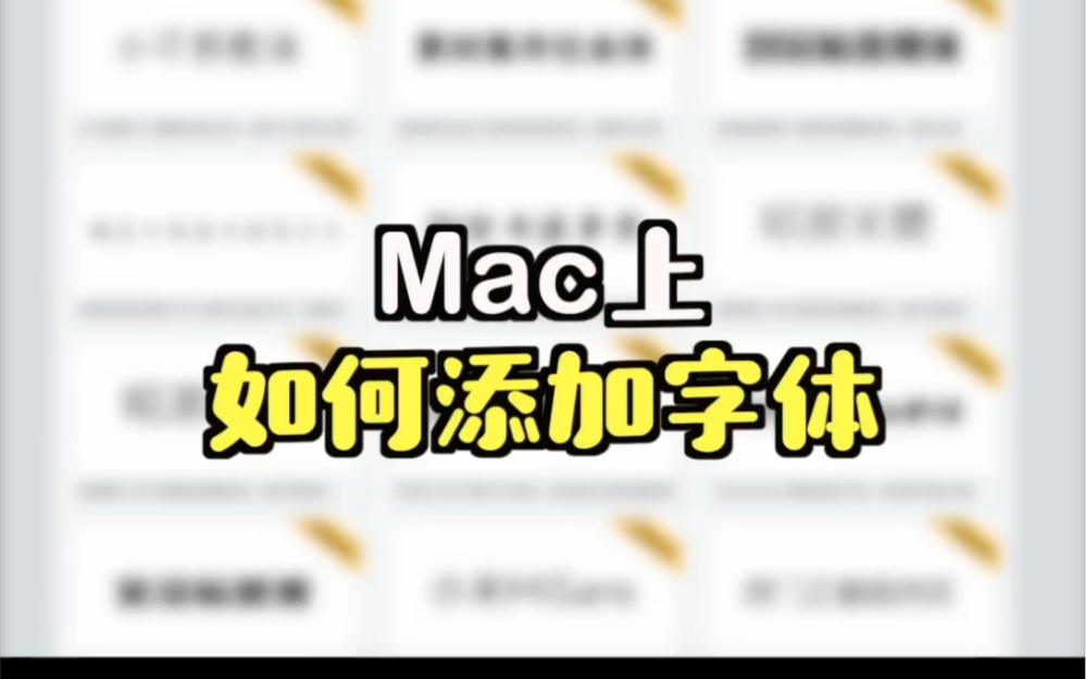 Mac上如何添加自己喜欢的字体…