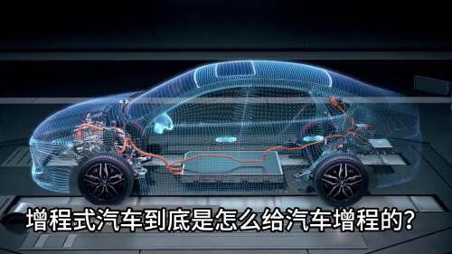 增程式汽车是什么?明明有发动机为什么不做混动?