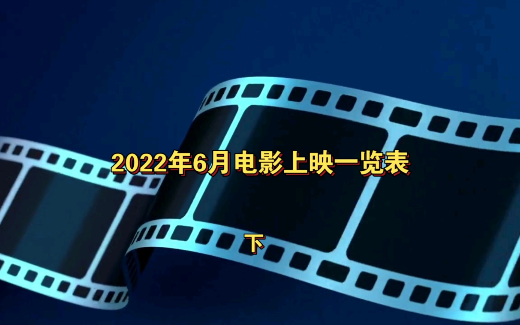 2022年6月电影上映一览表(下),快去和好朋友一起看电影吧