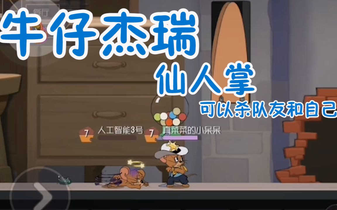 猫和老鼠手游:牛仔杰瑞改版!可以自杀和杀队友!只需两个仙人掌