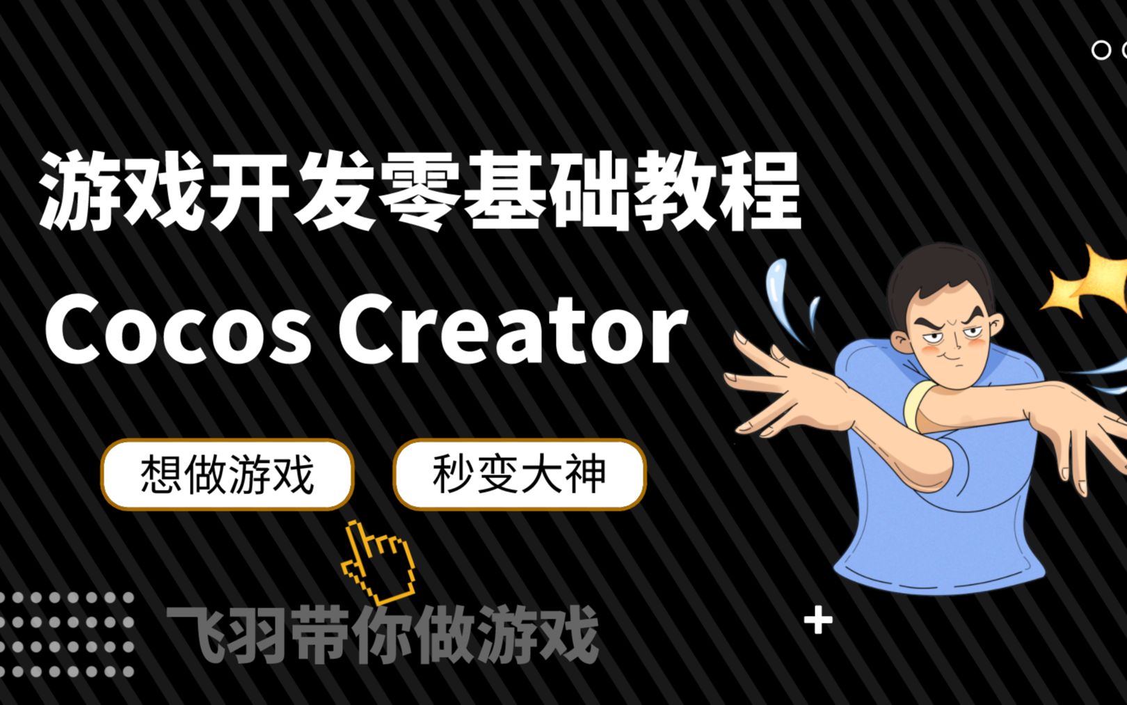 Cocos Creator零基础小白超神教程