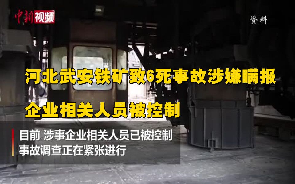 河北武安铁矿致6死事故涉嫌瞒报 相关人员被控制!