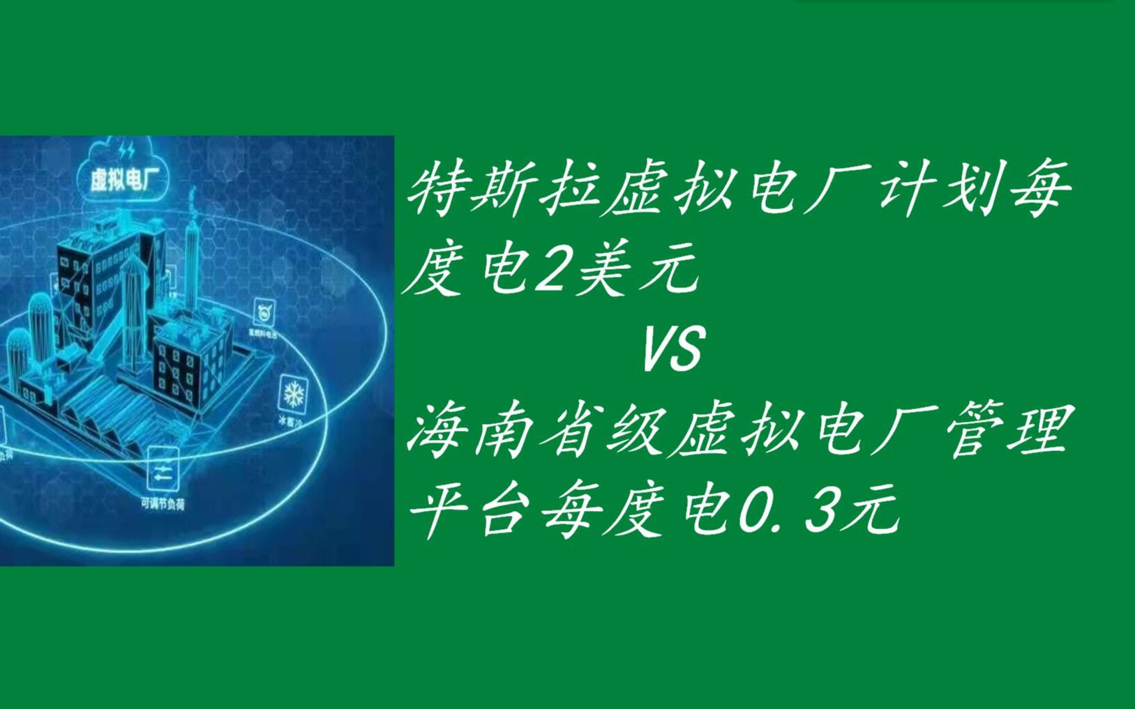 虚拟电厂1度电,2美元 VS 0.3元,为何差异如此之大?