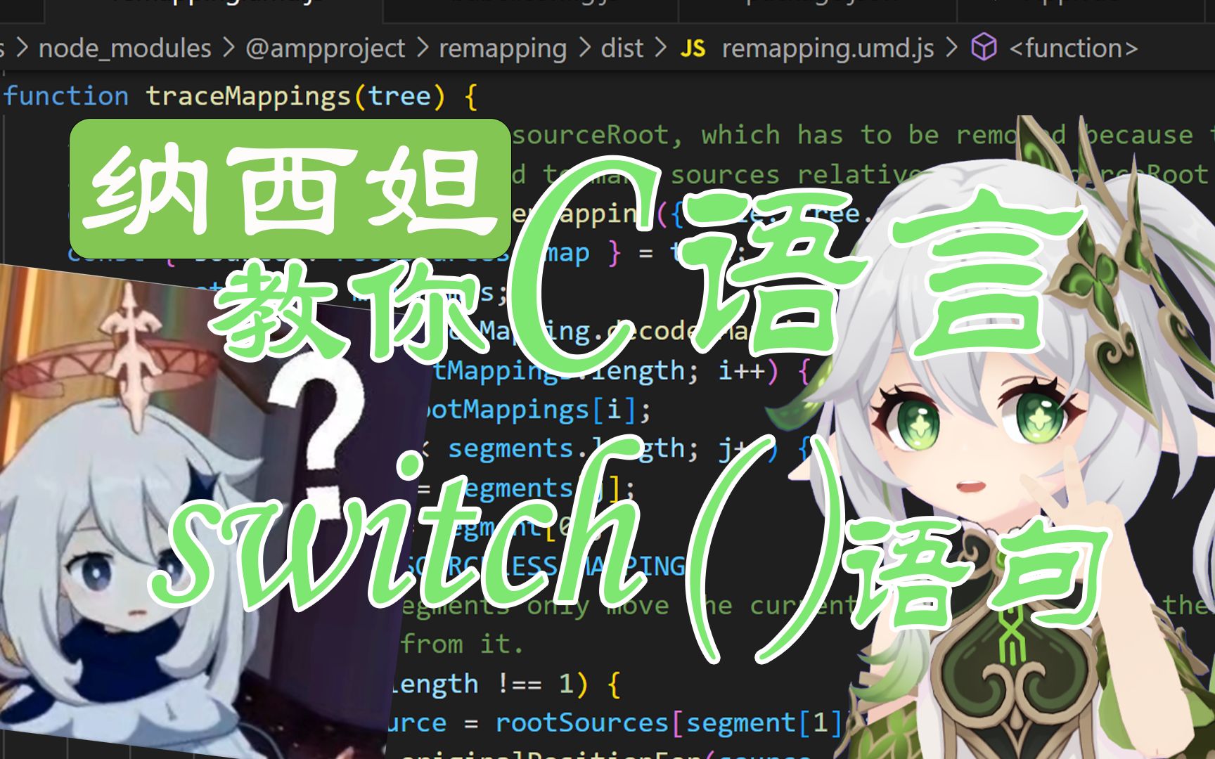 【AI 纳西妲】纳西妲教你C语言 switch() 语句