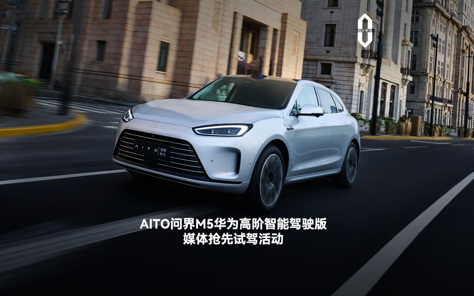 AITO问界M5华为高阶智能驾驶版 媒体抢先试驾活动