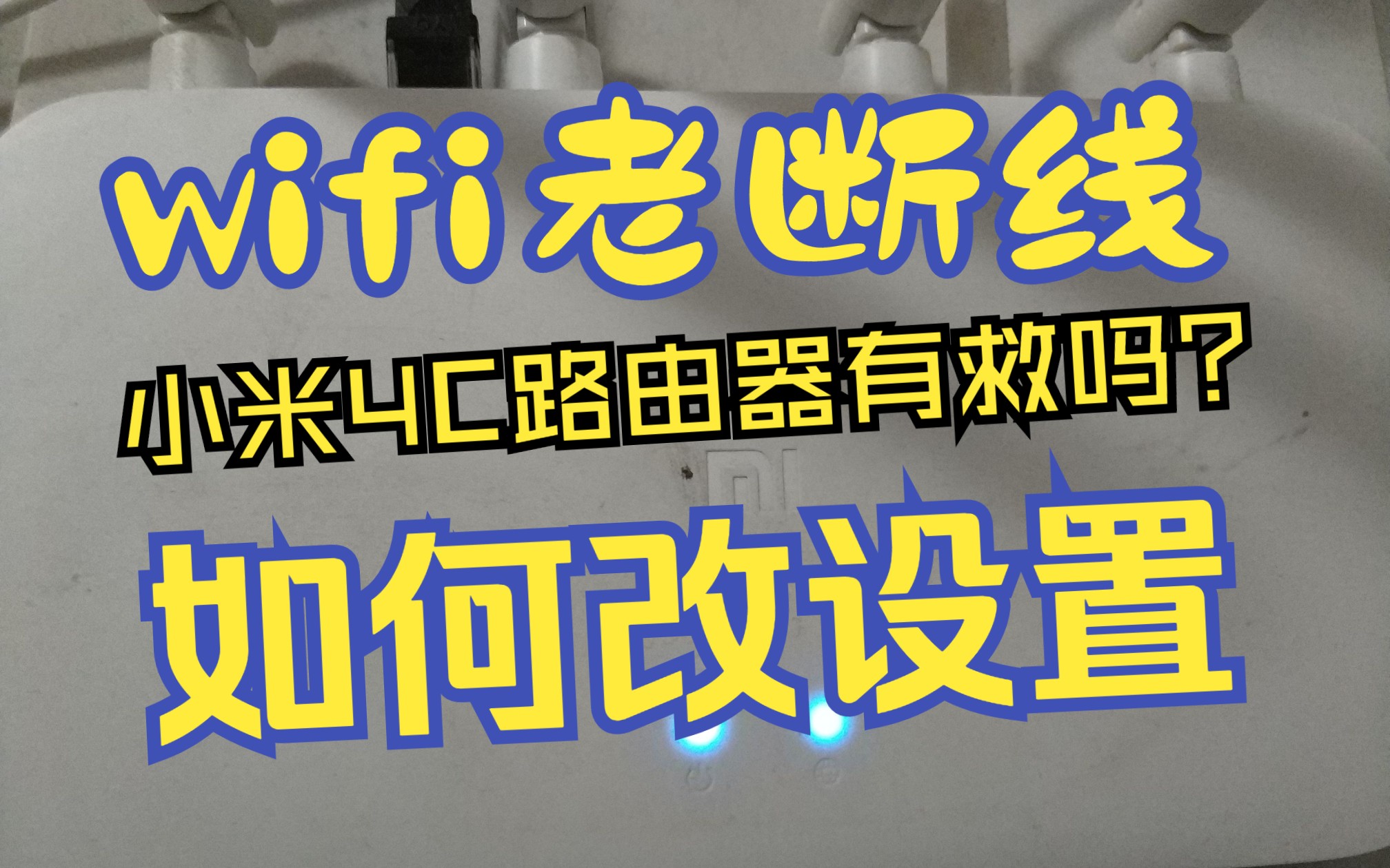 小米4C路由器如何修改设置老是掉线