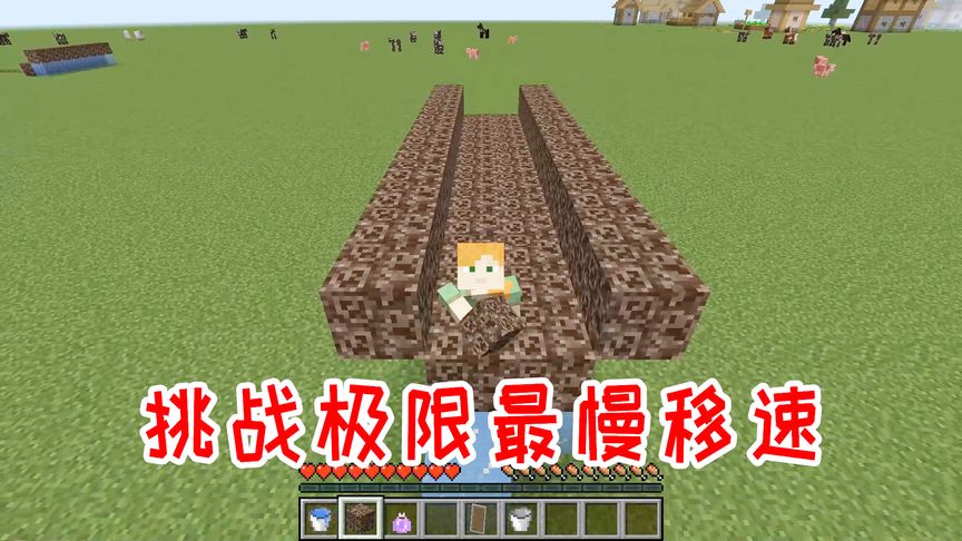 我的世界:挑战MC最慢移速!冰块还能这么用,你知道吗?