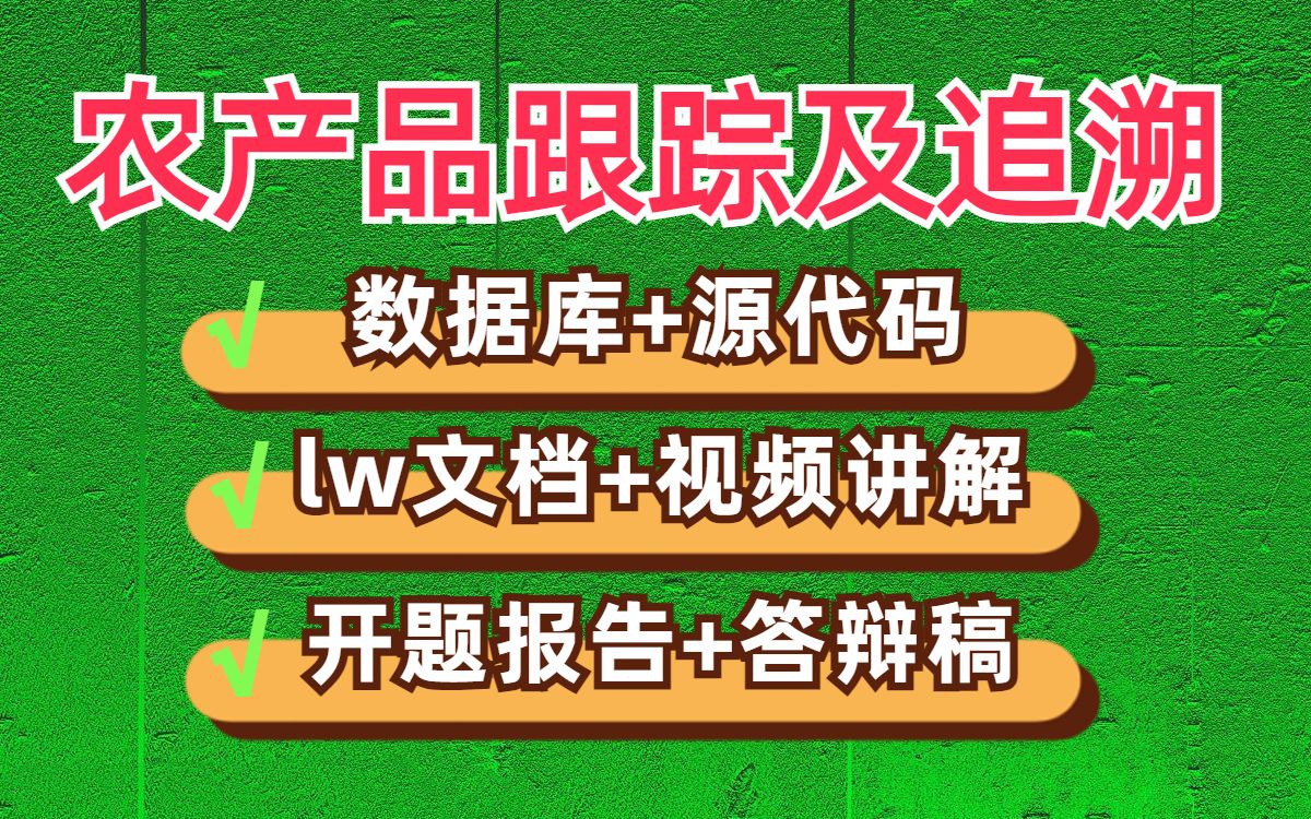 计算机毕业设计项目毕设农产品跟踪及追溯管理系统JAVA|VUE|SSM|...