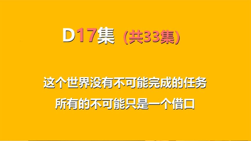 D17集-这个世界没有不可能完成的任务,不可能只是一个借口