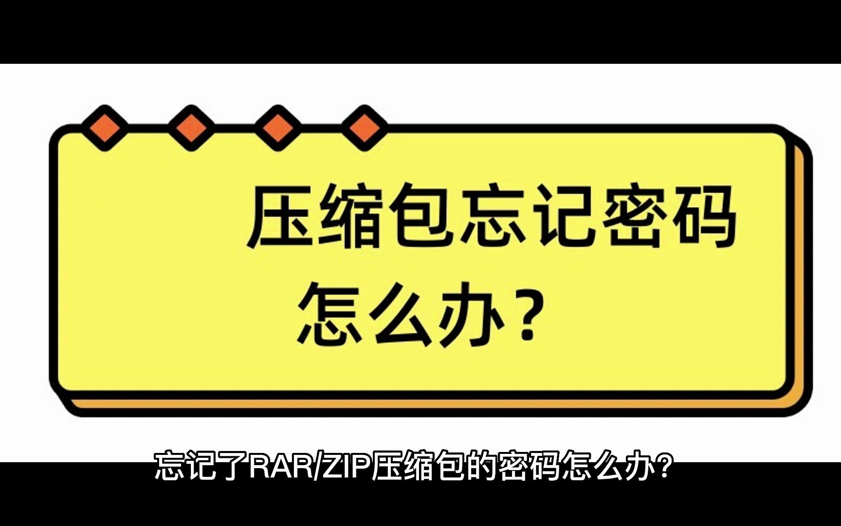 忘记RAR、ZIP压缩包密码怎么办?试试这个最简单的方法!