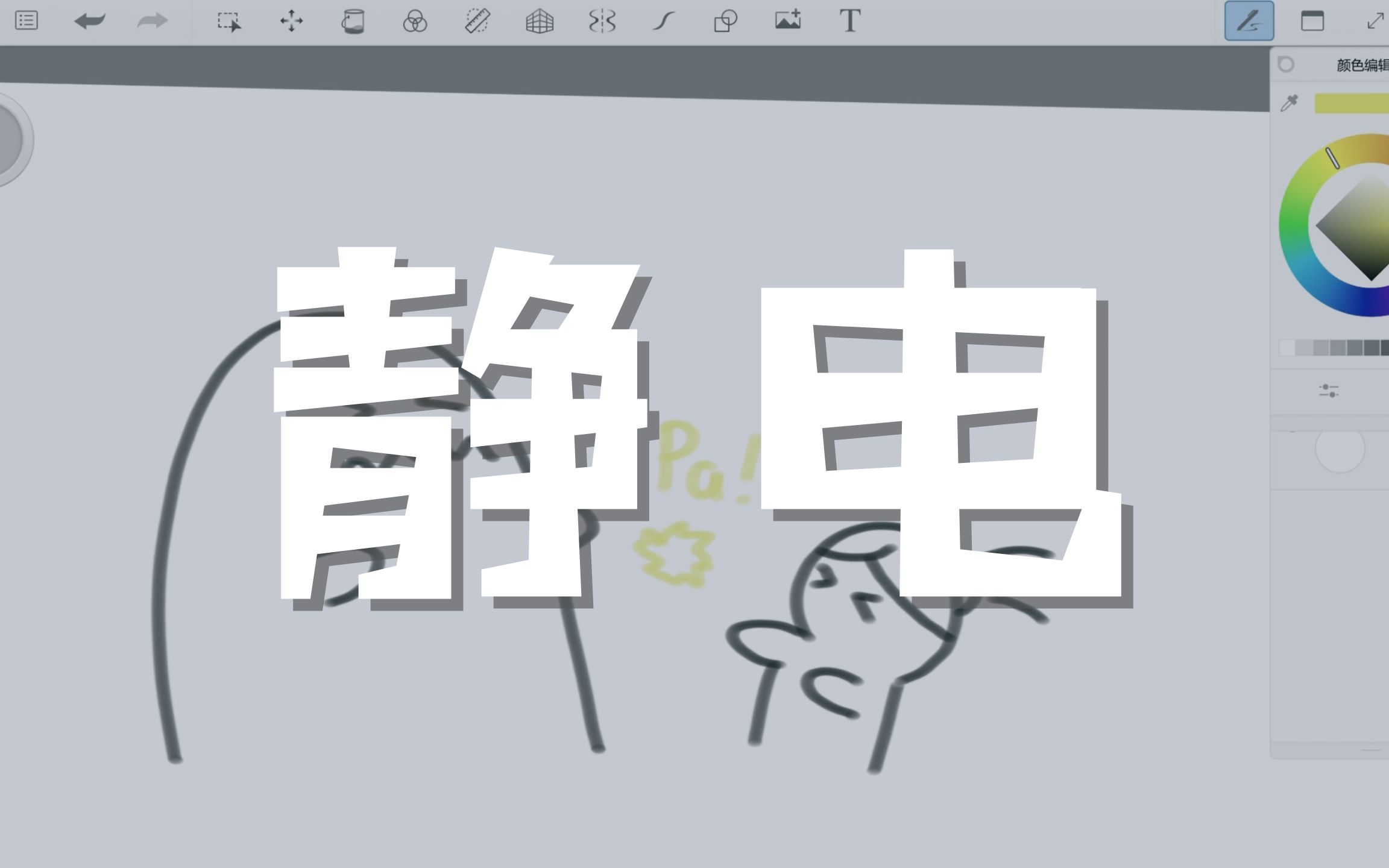 【ipad简笔画】静电