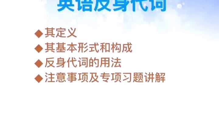 英语语法之反身代词的用法详解及例句精讲