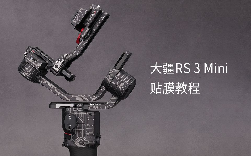 美本堂 大疆 DJI RS 3 Mini 贴膜教程 如影微单稳定器保护膜贴纸 大疆...