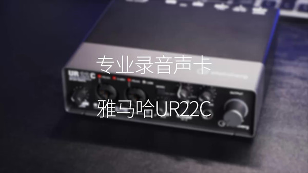 专业录音声卡-雅马哈UR22C