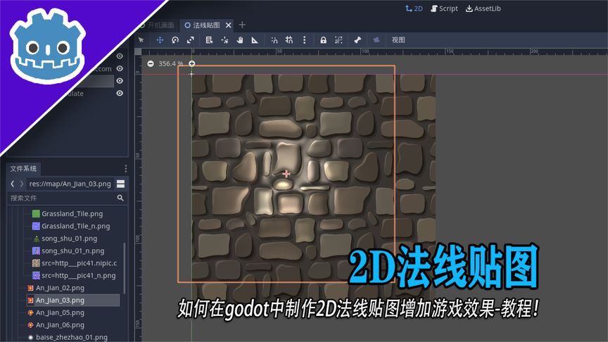 如何在godot中制作2D法线贴图增加游戏效果-教程!