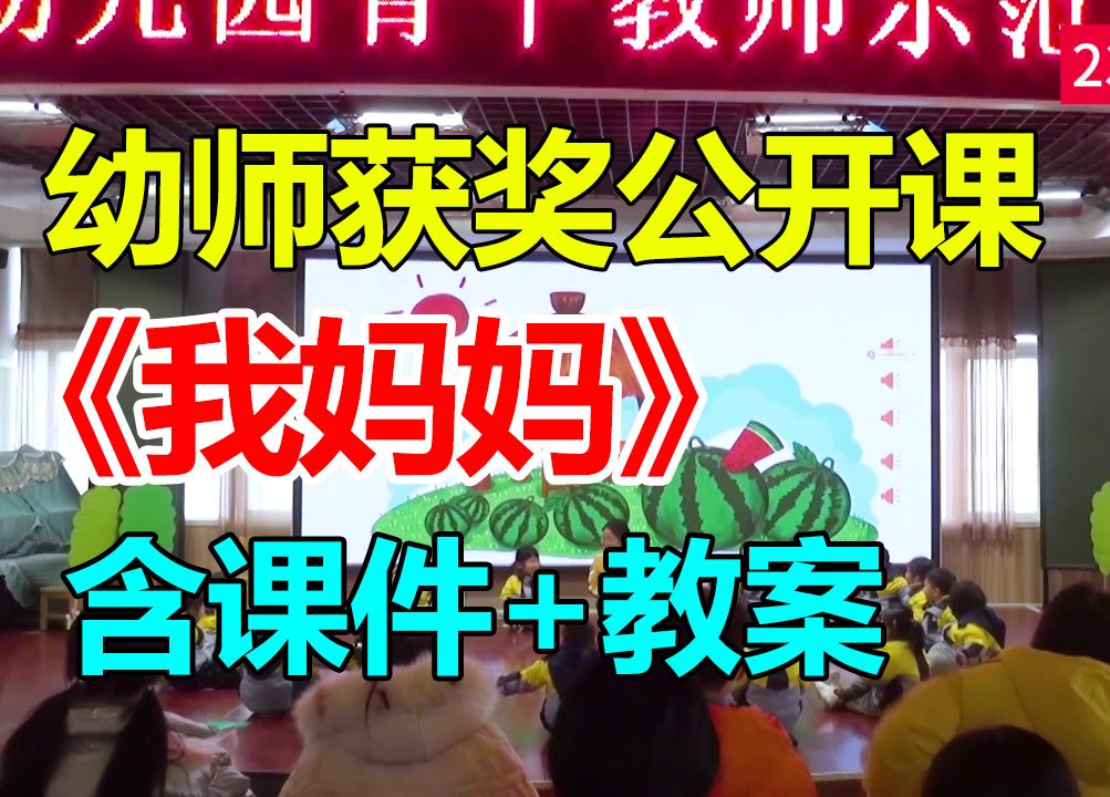中班语言绘本《我妈妈》(含课件教案) 幼师幼儿园优质公开课A8