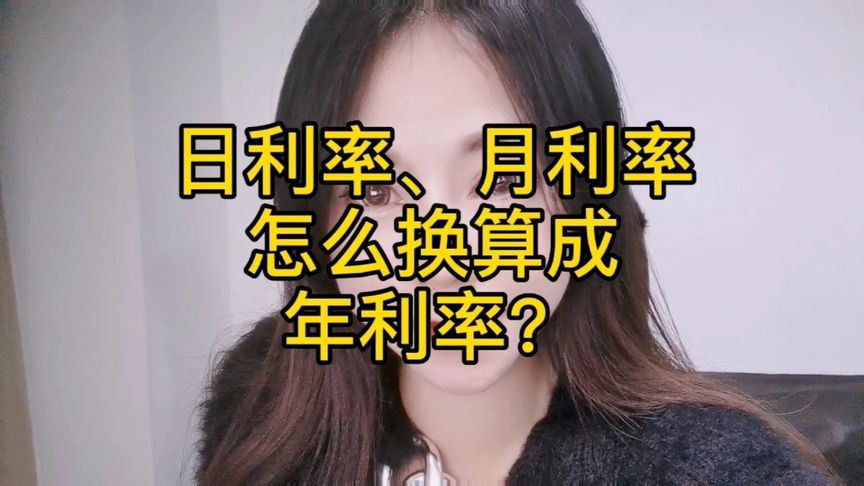 利息中的日利率、月利率,怎么换算成年利率呢?