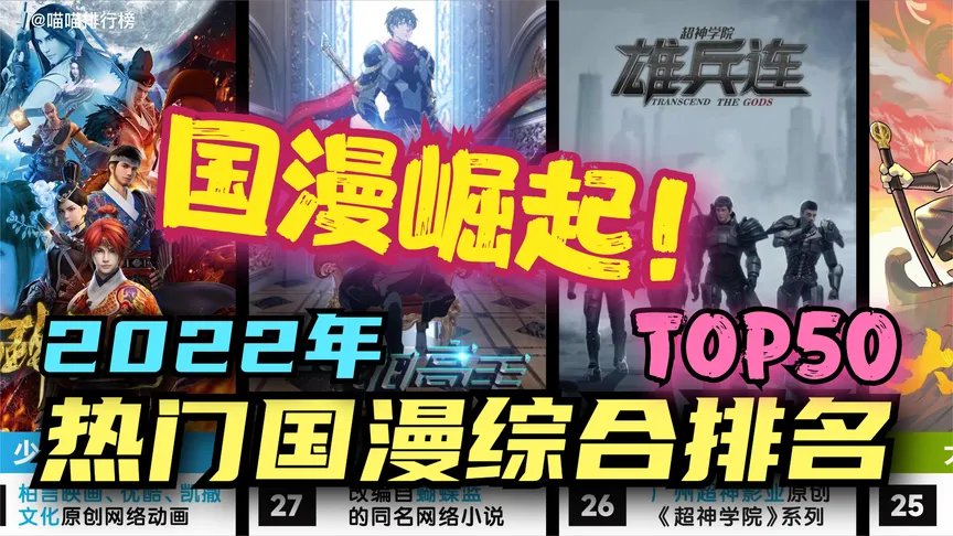 国漫崛起!2022年热门国漫综合排名! 『喵喵排行榜』