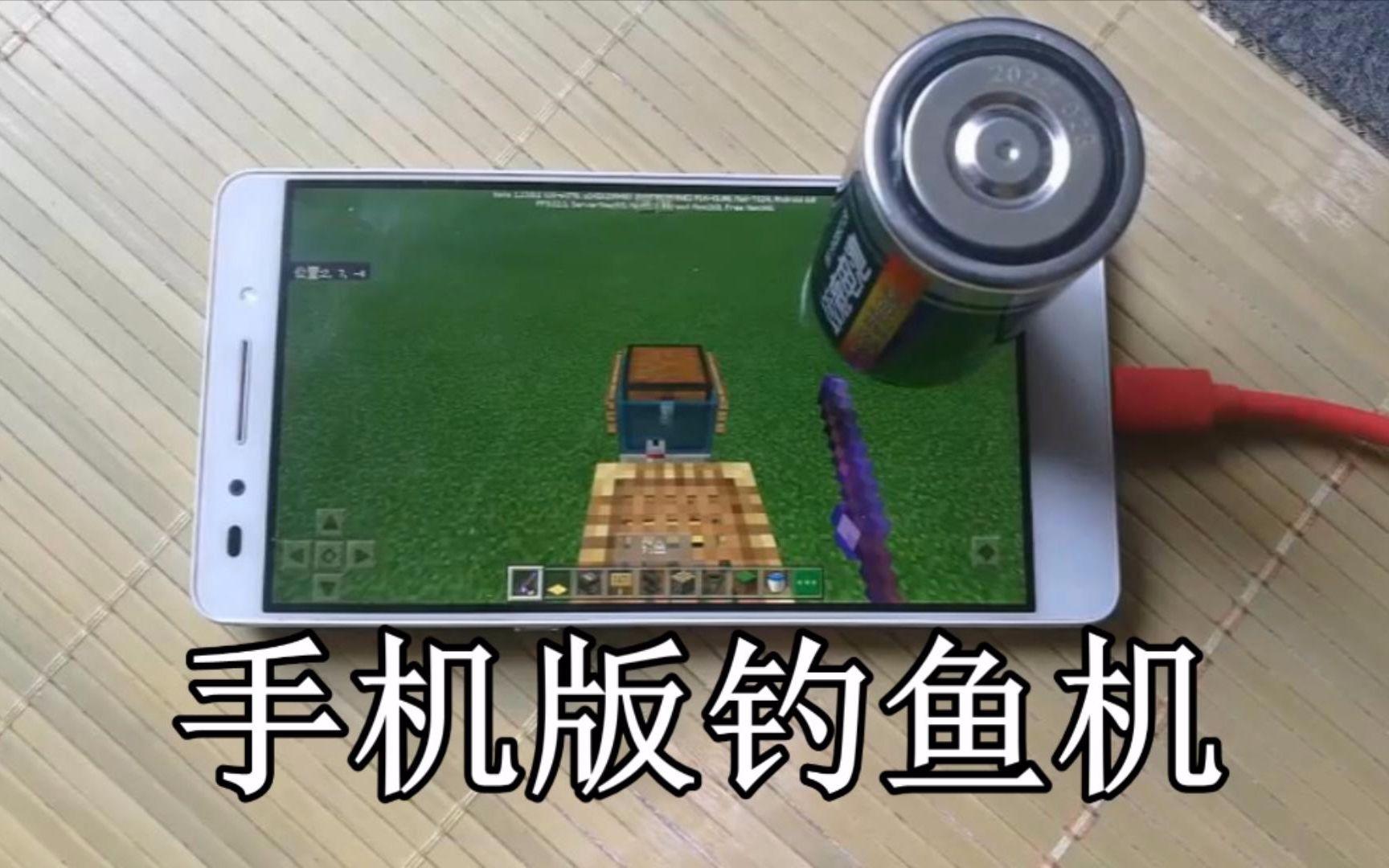 我的世界手机版钓鱼机实测可用,干电池你真骚