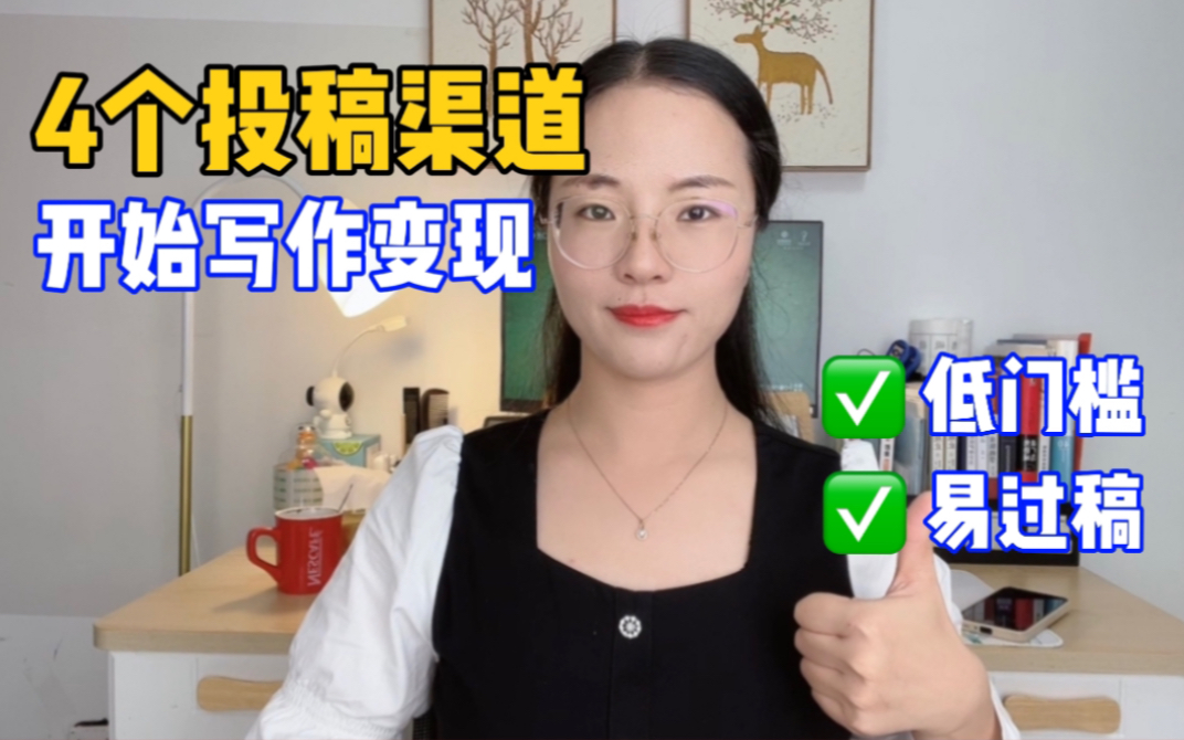 低门槛易过稿|4类写作投稿渠道,新手必看