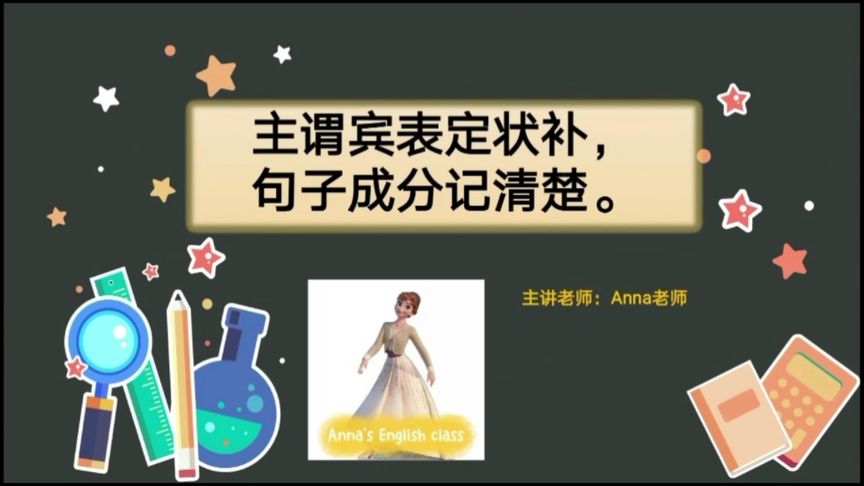 主谓宾表定状补,句子成分记清楚。①