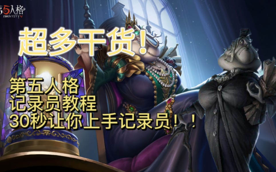 [第五人格]记录员教学!超多干货教程!_第五人格_教程