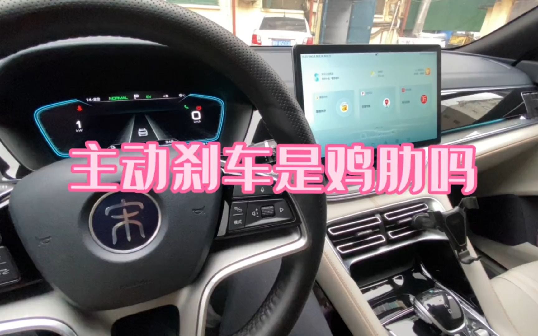 比亚迪宋plusdmi主动安全配置是鸡肋吗?主动刹车值得信赖吗?