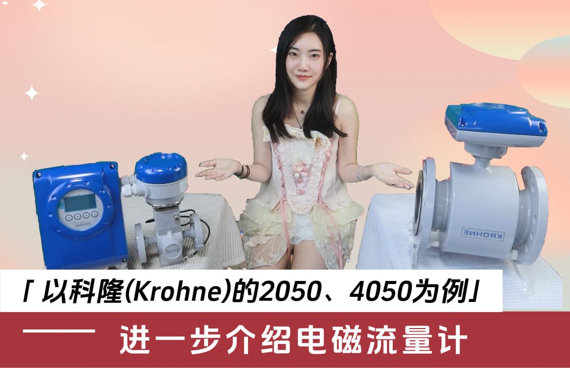 以科隆(Krohne)的2050、4050为例,进一步介绍电磁流量计