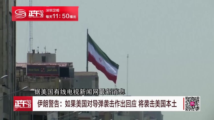 伊朗警告美国:如对导弹轰炸作出回应将袭击美国本土