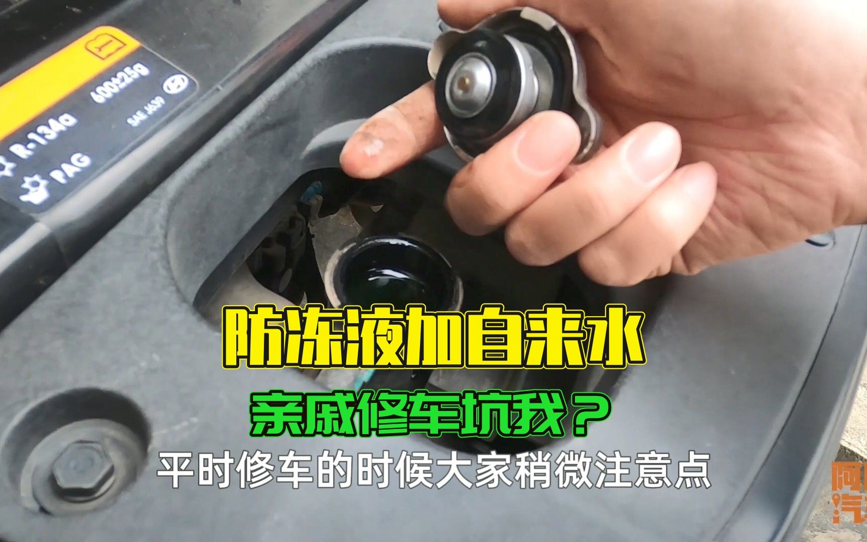 开车去亲戚的修理厂保养,他给我车防冻液灌自来水,这是啥操作