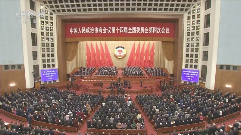 [新闻直播间]全国政协十四届四次会议在京开幕