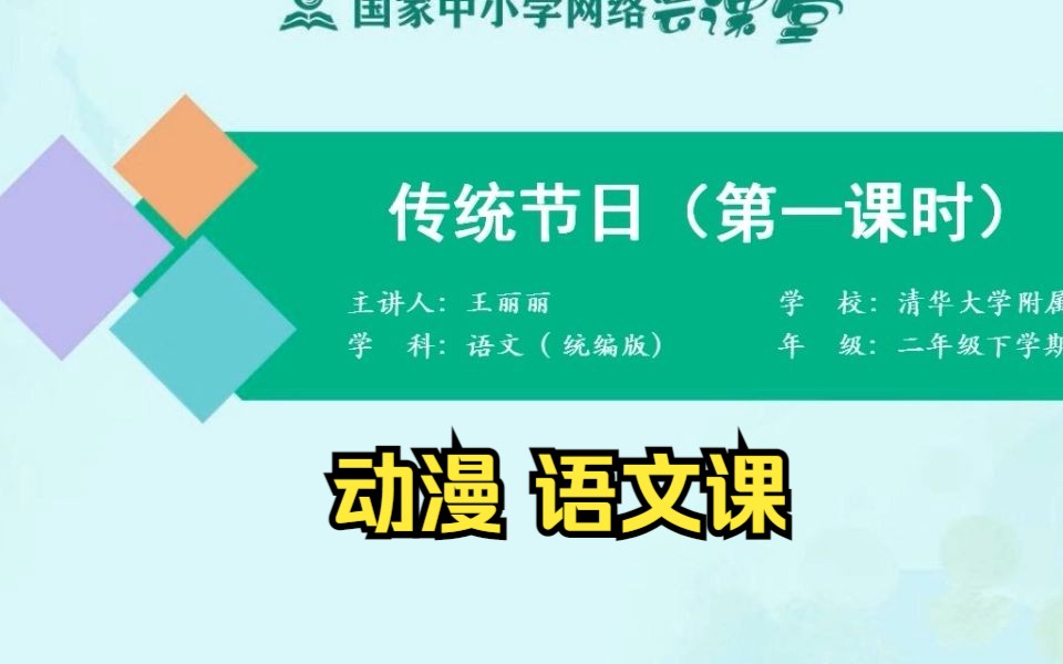 动漫语文课《传统节日》二年级下册 统编版 + 国家示范课 微课