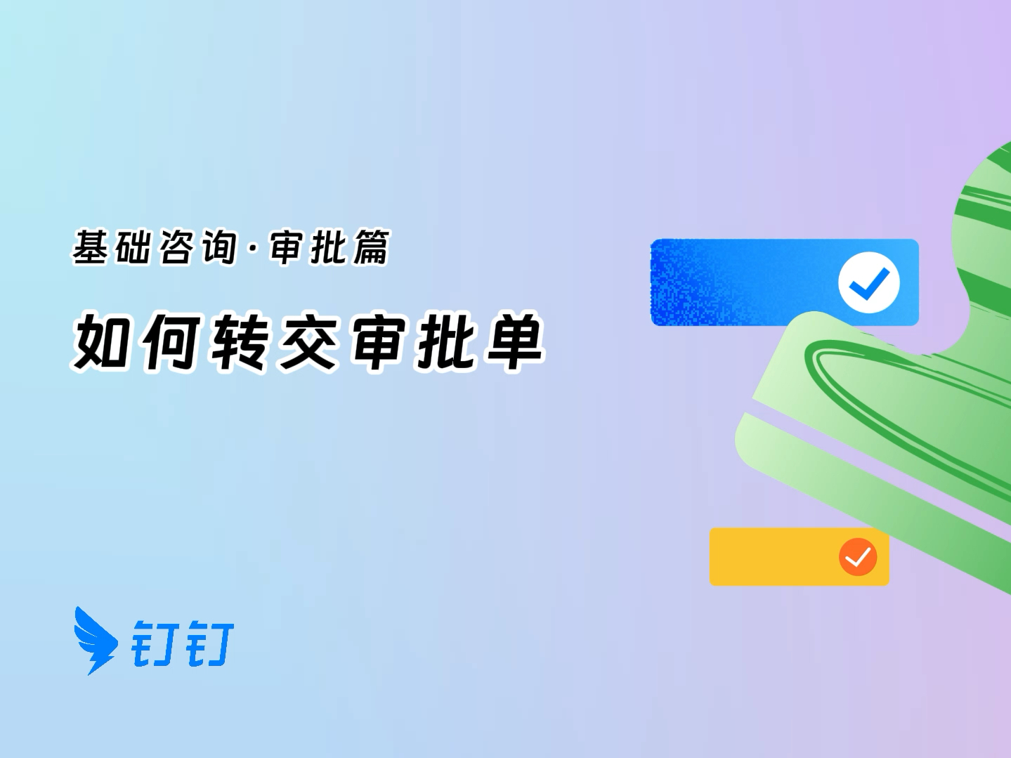 如何转交钉钉审批单
