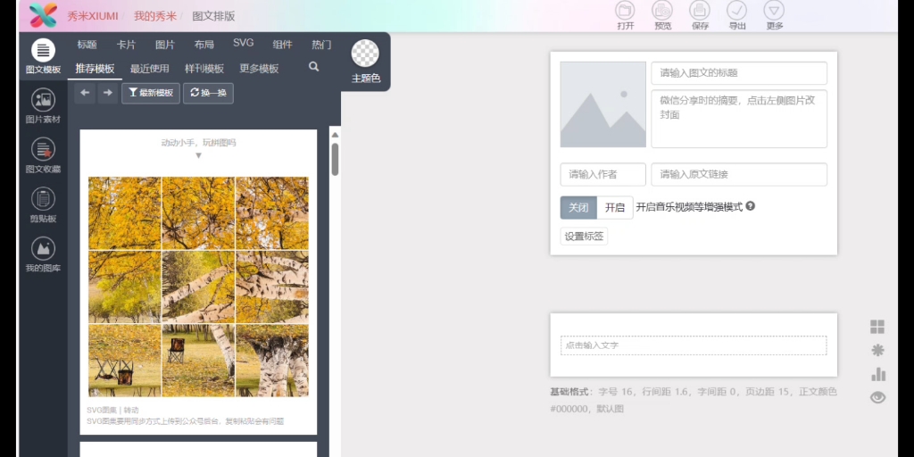 秀米编辑器:选中当前图文里想要复制的内容,快捷键Ctrl/Cmd+C;再去到...
