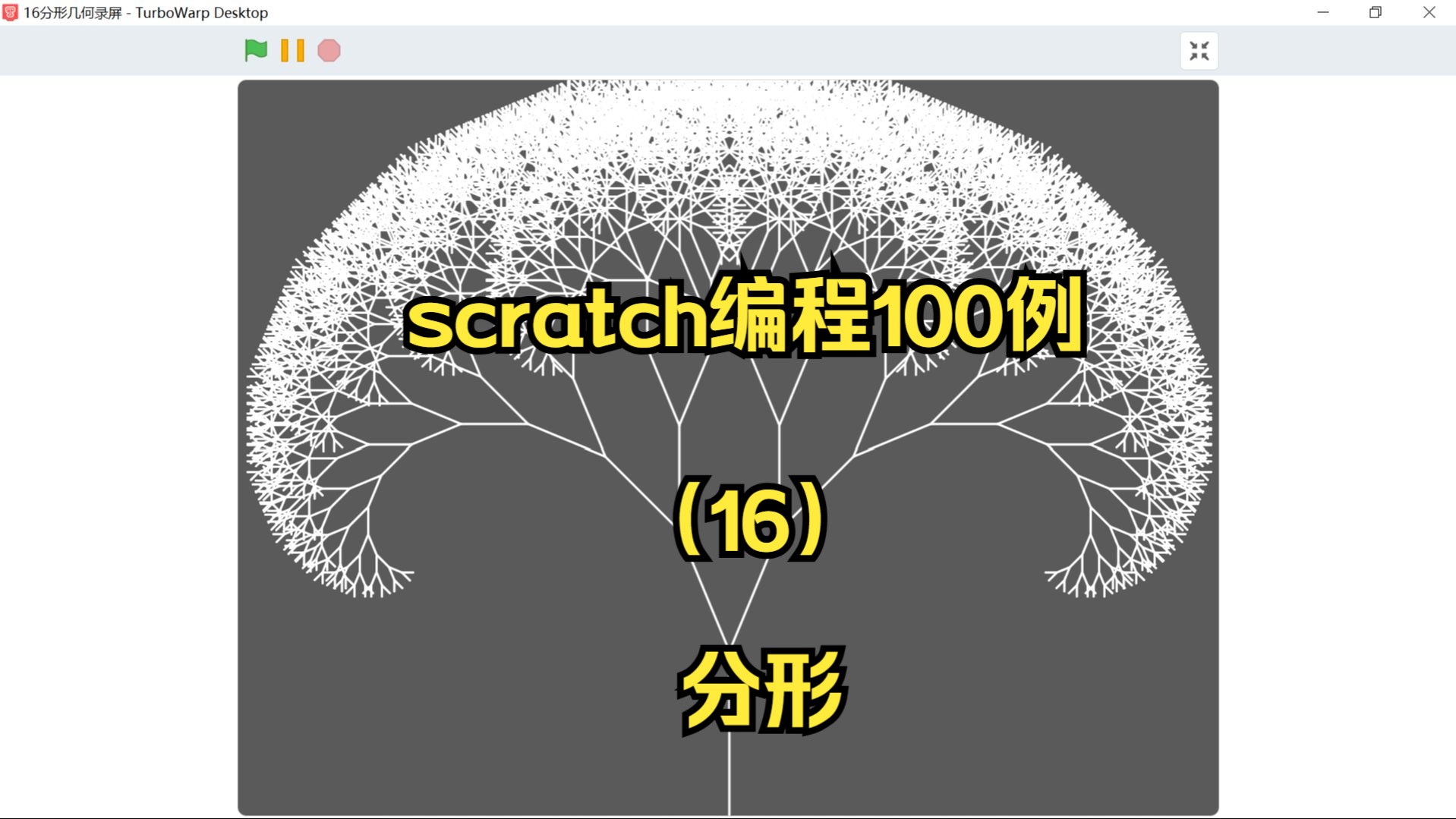 scratch编程100例(16)分形几何