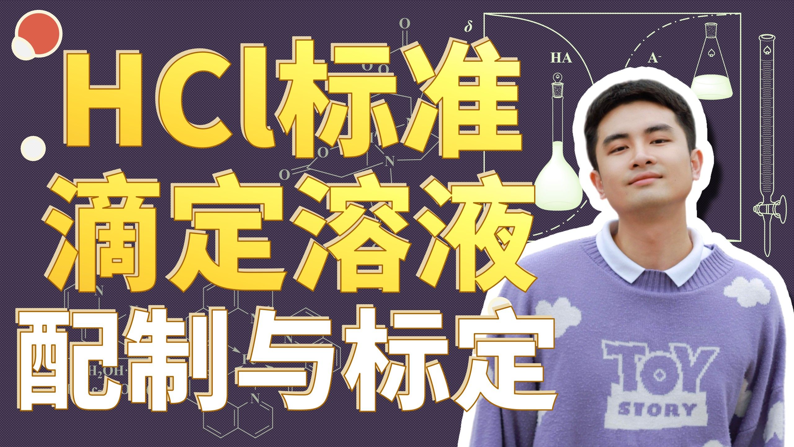 分析化学8.2:盐酸标准滴定溶液的配制与标定实验