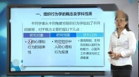 002.绪论.第一节 组织行为学的概念和研究内容