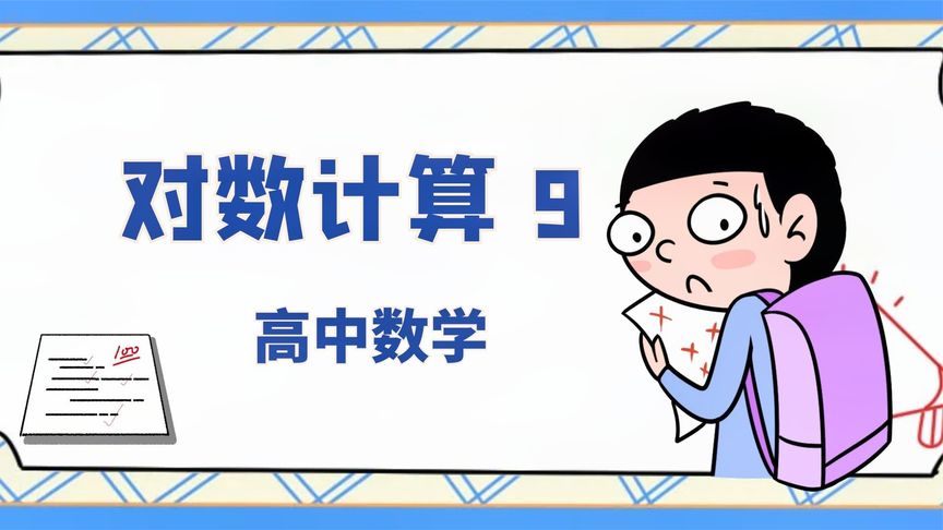 史上最基础类对数计算题目,每一个人都明白
