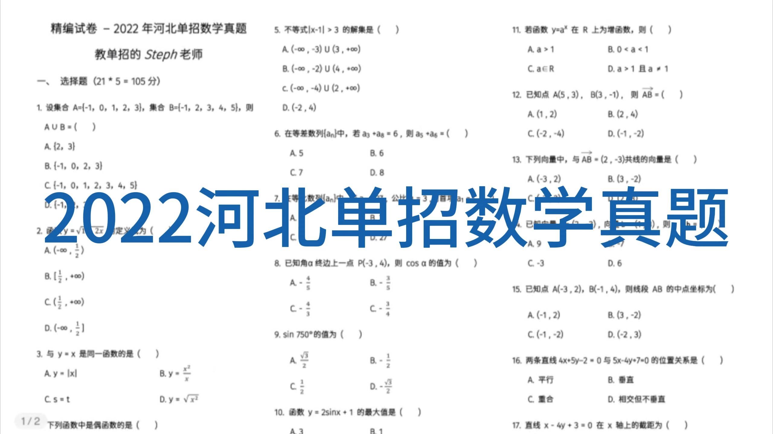 2022河北单招数学真题讲解 - 河北单招数学