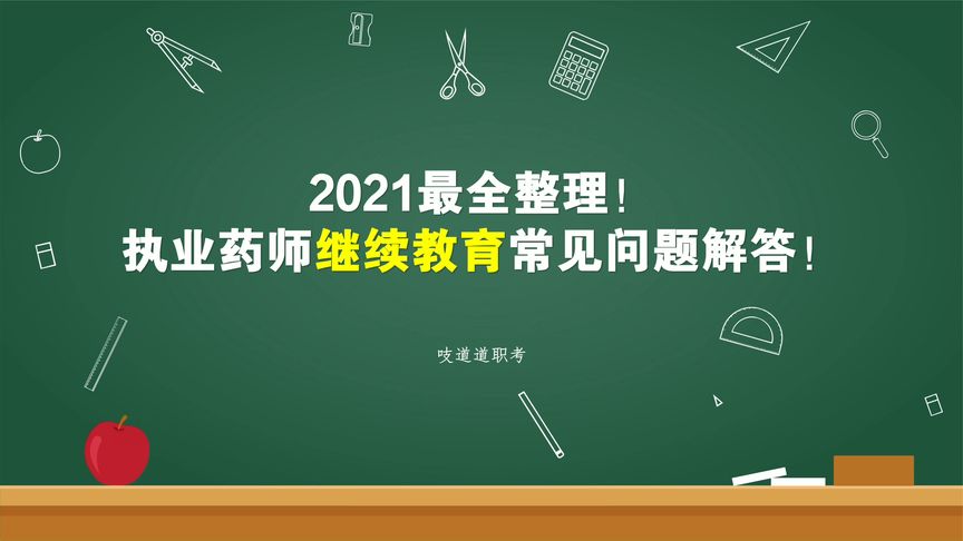 2021年最全整理!执业药师继续教育常见问题解答!