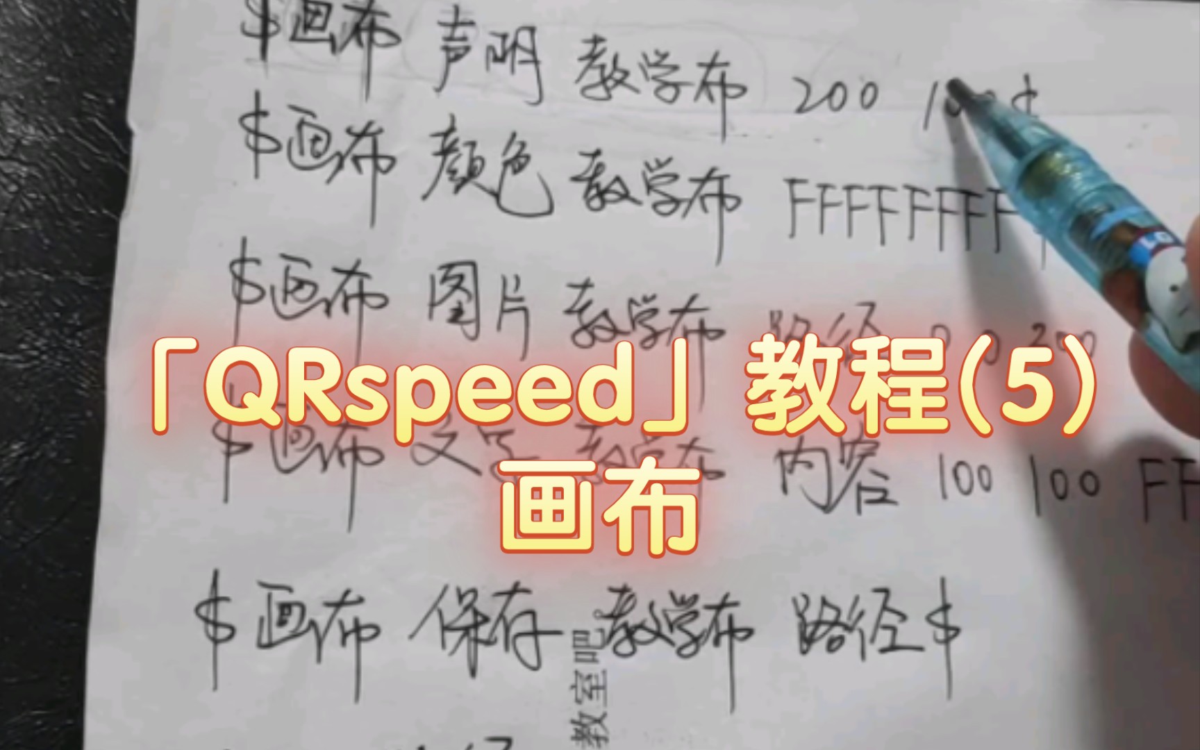 [QRspeed]画布的简洁教程